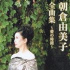 ASAKURA YUMIKO ZENKYOKU SHUU-AI NO JIKAN-CD発売日2013/2/6詳しい納期他、ご注文時はご利用案内・返品のページをご確認くださいジャンル邦楽歌謡曲/演歌　アーティスト朝倉由美子収録時間74分49秒...