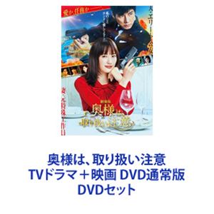 DVDセット発売日2021/8/18詳しい納期他、ご注文時はご利用案内・返品のページをご確認くださいジャンル国内TVドラマ全般　監督出演綾瀬はるか広末涼子本田翼中尾明慶銀粉蝶石黒賢西島秀俊鈴木浩介収録時間組枚数7商品説明奥様は、取り扱い注意...
