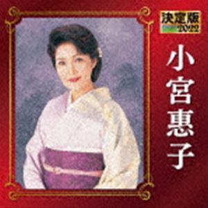 コミヤケイコ ケッテイバン コミヤケイコ 2022CD発売日2021/12/8詳しい納期他、ご注文時はご利用案内・返品のページをご確認くださいジャンル邦楽歌謡曲/演歌　アーティスト小宮惠子収録時間64分28秒組枚数1商品説明小宮惠子 / 決...