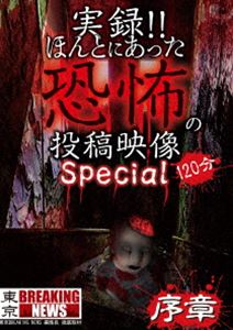 DVD発売日2017/4/4詳しい納期他、ご注文時はご利用案内・返品のページをご確認くださいジャンル邦画ホラー　監督出演久田将義収録時間組枚数1商品説明実録!!ほんとにあった恐怖の投稿映像 スペシャル 序章商品スペック 種別 DVD JAN...