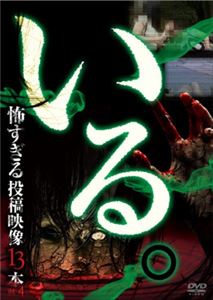 イルコワスギルトウコウエイゾウジュウサンボン4DVD発売日2014/3/20詳しい納期他、ご注文時はご利用案内・返品のページをご確認くださいジャンル邦画ホラー　監督出演収録時間組枚数1関連キーワード：シンレイ商品説明いる。〜怖すぎる投稿映像...