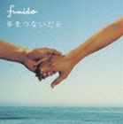 フウミドウ テヲツナイダラCD発売日2007/6/6詳しい納期他、ご注文時はご利用案内・返品のページをご確認くださいジャンル邦楽ロック/ソウル　アーティスト風味堂収録時間8分28秒組枚数1商品説明風味堂 / 手をつないだら（通常盤）テヲツナ...