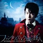 オイカワミツヒロアンドザファンタスティックス ファンタスティックジョウノカイジンCD発売日2013/3/27詳しい納期他、ご注文時はご利用案内・返品のページをご確認くださいジャンル邦楽J-POP　アーティスト及川光博＆THE FANTAST...