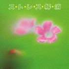 コレゾストレスカイショウCD発売日2005/3/24詳しい納期他、ご注文時はご利用案内・返品のページをご確認くださいジャンルイージーリスニングイージーリスニング/ムード音楽　アーティスト（ヒーリング）大野恭史収録時間55分41秒組枚数1商品...