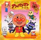 ソレイケアンパンマンダイゼンシュウ アンパンマントウタオウCD発売日2002/4/24詳しい納期他、ご注文時はご利用案内・返品のページをご確認くださいジャンルアニメ・ゲームその他　アーティスト（アニメーション）戸田恵子収録時間38分10秒組...