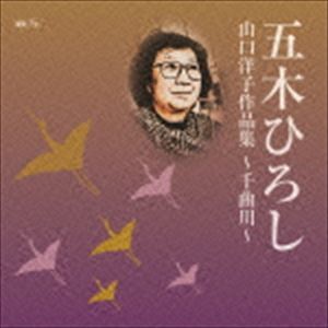 YAMAGUCHI YOKO SAKUHIN SHUU-CHIKUMAGAWA-CD発売日2015/3/4詳しい納期他、ご注文時はご利用案内・返品のページをご確認くださいジャンル邦楽歌謡曲/演歌　アーティスト五木ひろし収録時間42分45秒組...