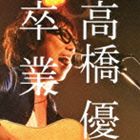 SOTSUGYOUCD発売日2012/1/18詳しい納期他、ご注文時はご利用案内・返品のページをご確認くださいジャンル邦楽ロック/ソウル　アーティスト高橋優収録時間13分24秒組枚数1関連キーワード：シングル商品説明高橋優 / 卒業（通常盤...