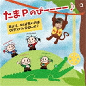 TAMA P NO PICD発売日2017/6/7詳しい納期他、ご注文時はご利用案内・返品のページをご確認くださいジャンル邦楽J-POP　アーティストたまP収録時間21分05秒組枚数1商品説明たまP / たまPのぴーーーー♪〜歌より、MCが...
