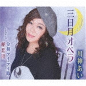カワカミアイ ミカヅキオペラ レイワ アイ アイブシ ヒレンガワCD発売日2020/4/1詳しい納期他、ご注文時はご利用案内・返品のページをご確認くださいジャンル邦楽歌謡曲/演歌　アーティスト川神あい収録時間26分37秒組枚数1商品説明川神...