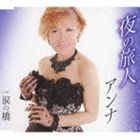 YORU NO TABIBITO／NAMIDA NO HASHICD発売日2012/7/25詳しい納期他、ご注文時はご利用案内・返品のページをご確認くださいジャンル邦楽歌謡曲/演歌　アーティストアンナ収録時間25分01秒組枚数1商品説明アン...