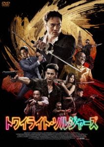 トワイライトソルジャーズDVD発売日2025/10/3詳しい納期他、ご注文時はご利用案内・返品のページをご確認くださいジャンル洋画アクション　監督ホワン・イー出演アンディ・オンエリック・ツァンワン・ドンチェンラン・シンイェンユエン・フーワー...