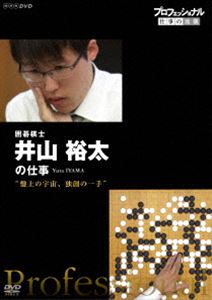 DVD発売日2014/6/27詳しい納期他、ご注文時はご利用案内・返品のページをご確認くださいジャンル国内TVドキュメンタリー　監督出演収録時間47分組枚数1商品説明プロフェッショナル 仕事の流儀 囲碁棋士 井山裕太の仕事 盤上の宇宙、独創...