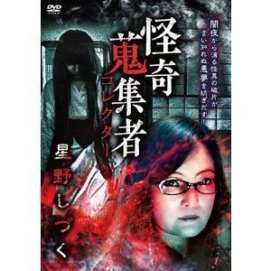 DVD発売日2020/9/2詳しい納期他、ご注文時はご利用案内・返品のページをご確認くださいジャンル邦画ホラー　監督出演星野しづく蜃気楼龍玉収録時間組枚数1商品説明怪奇蒐集者 67 星野しづく商品スペック 種別 DVD JAN 458038...