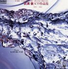 フジイカズオキ タケミツトオル ピアノサクヒンシュウCD発売日2012/5/9詳しい納期他、ご注文時はご利用案内・返品のページをご確認くださいジャンルクラシック器楽曲　アーティスト藤井一興（p）収録時間組枚数1商品説明藤井一興（p） / 武...