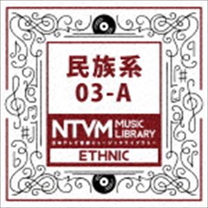 ニホンテレビオンガク ミュージックライブラリー ミンゾクケイ 03 エイCD発売日2017/9/20詳しい納期他、ご注文時はご利用案内・返品のページをご確認くださいジャンルイージーリスニングイージーリスニング/ムード音楽　アーティスト（BG...