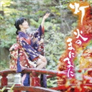 トウヤマナオ トモシビノマニマニCD発売日2018/5/30詳しい納期他、ご注文時はご利用案内・返品のページをご確認くださいジャンルアニメ・ゲーム国内アニメ音楽　アーティスト東山奈央収録時間24分11秒組枚数1商品説明東山奈央 / TVアニ...