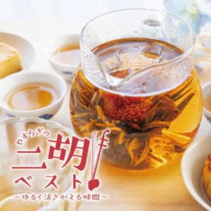 ヤスラギノニコベスト ユルクイキカエルジカンCD発売日2025/11/12詳しい納期他、ご注文時はご利用案内・返品のページをご確認くださいジャンルイージーリスニングヒーリング/ニューエイジ　アーティスト（ヒーリング）土屋玲子KiRiKoジャ...