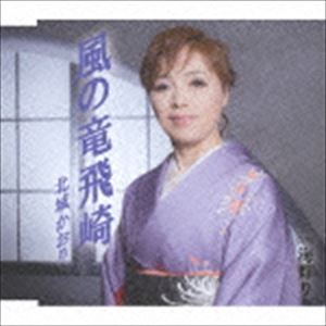 KAZE NO TAPPIZAKI／UMI AKARICD発売日2014/7/2詳しい納期他、ご注文時はご利用案内・返品のページをご確認くださいジャンル邦楽歌謡曲/演歌　アーティスト北城かおり収録時間18分34秒組枚数1商品説明北城かおり ...