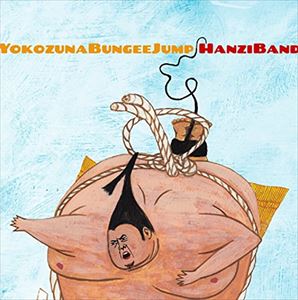 ハンジバンド ヨコヅナバンジージャンプCD発売日2016/3/9詳しい納期他、ご注文時はご利用案内・返品のページをご確認くださいジャンル邦楽ロック/ソウル　アーティストHANZI BAND収録時間組枚数1商品説明HANZI BAND / 横...