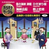DVD発売日2006/11/22詳しい納期他、ご注文時はご利用案内・返品のページをご確認くださいジャンル趣味・教養その他　監督出演収録時間18分40秒組枚数1商品説明テイチクDVDカラオケ 超厳選 カラオケサークル ベスト4収録内容雪の海峡...
