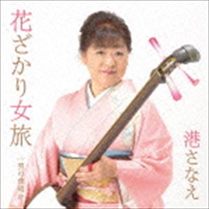 HANA ZAKARI ONNA TABI C／W OTOKO NO YOAKECD発売日2014/11/5詳しい納期他、ご注文時はご利用案内・返品のページをご確認くださいジャンル邦楽歌謡曲/演歌　アーティスト港さなえ収録時間26分28秒組...