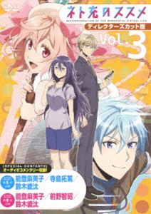 DVD発売日2017/11/10詳しい納期他、ご注文時はご利用案内・返品のページをご確認くださいジャンルアニメテレビアニメ　監督柳沼和良出演能登麻美子櫻井孝宏前野智昭寺島拓篤鈴木崚汰上田麗奈収録時間組枚数1商品説明ネト充のススメ ディレクタ...