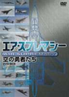 DVD発売日2005/4/27詳しい納期他、ご注文時はご利用案内・返品のページをご確認くださいジャンル趣味・教養ミリタリー　監督出演収録時間組枚数1商品説明AIR SUPRAMACY 空の勇者たち〜アメリカ空軍のすべて「米空軍50周年記念式...