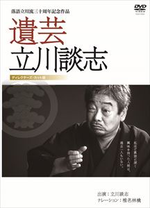 DVD発売日2015/1/23詳しい納期他、ご注文時はご利用案内・返品のページをご確認くださいジャンル趣味・教養お笑い　監督出演立川談志収録時間組枚数2商品説明遺芸 立川談志「落語中興の祖」立川談志が遺した珠玉の高座がよみがえる!生涯最後に...