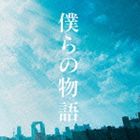ボクラノモノガタリCD発売日2013/11/27詳しい納期他、ご注文時はご利用案内・返品のページをご確認くださいジャンル邦楽J-POP　アーティストGReeeeN収録時間8分26秒組枚数2関連キーワード：GRe4N BOYZ グリーンボーイ...