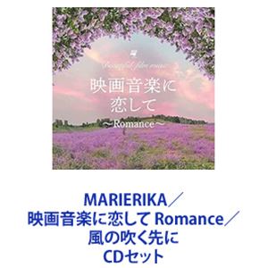 CDセット発売日2021/12/22詳しい納期他、ご注文時はご利用案内・返品のページをご確認くださいジャンルイージーリスニングヒーリング/ニューエイジ　アーティストMARIERIKA収録時間組枚数2商品説明MARIERIKA / 映画音楽に...