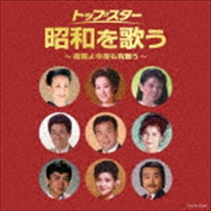 トップ スター ショウワヲウタウ ヨギリヨコンヤモアリガトウCD発売日2019/11/27詳しい納期他、ご注文時はご利用案内・返品のページをご確認くださいジャンル邦楽歌謡曲/演歌　アーティスト（V.A.）八代亜紀都はるみ松原のぶえ舟木一夫美...