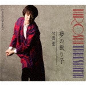 タケシマヒロシ ユメノフリコCD発売日2019/6/12詳しい納期他、ご注文時はご利用案内・返品のページをご確認くださいジャンル邦楽歌謡曲/演歌　アーティスト竹島宏収録時間14分09秒組枚数1商品説明竹島宏 / 夢の振り子（Aタイプ）ユメノ...