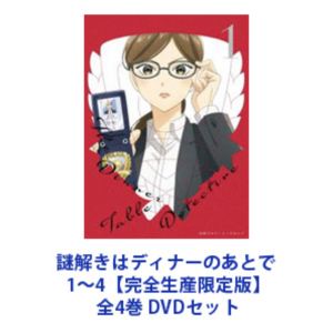 ナゾトキハディナーノアトデDVDセット発売日2025/10/29詳しい納期他、ご注文時はご利用案内・返品のページをご確認くださいジャンルアニメテレビアニメ　監督増原光幸出演花澤香菜梶裕貴宮野真守収録時間組枚数6関連キーワード：ANZB-16...