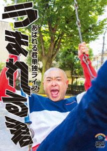 DVD発売日2015/12/23詳しい納期他、ご注文時はご利用案内・返品のページをご確認くださいジャンル国内TVお笑い　監督出演あばれる君収録時間組枚数1商品説明あばれる君単独ライブ「うまれる君」ワタナベエンターテインメント所属、R-1グラ...