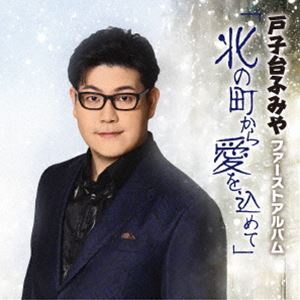 トコダイフミヤ トコダイフミヤ ファーストアルバム キタノマチカラアイヲコメテCD発売日2024/11/6詳しい納期他、ご注文時はご利用案内・返品のページをご確認くださいジャンル邦楽歌謡曲/演歌　アーティスト戸子台ふみや収録時間52分33秒...