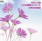 ヘイセイ21ネンドコドモオンガクコンクール ショウガッコウガッショウヘン2CD発売日2010/4/20詳しい納期他、ご注文時はご利用案内・返品のページをご確認くださいジャンル学芸・童謡・純邦楽その他　アーティスト（オムニバス）収録時間組枚数...
