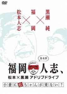 DVD発売日2019/6/26詳しい納期他、ご注文時はご利用案内・返品のページをご確認くださいジャンル国内TVバラエティ　監督出演松本人志黒瀬純収録時間54分組枚数1商品説明福岡人志、松本×黒瀬アドリブドライブ 第4弾 小倉に松ちゃんが来な...
