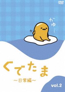 DVD発売日2018/6/2詳しい納期他、ご注文時はご利用案内・返品のページをご確認くださいジャンルアニメテレビアニメ　監督出演収録時間28分組枚数1商品説明ぐでたま 〜日常編〜 Vol.2TBSのニュース情報番組「あさチャン!」にて放送さ...