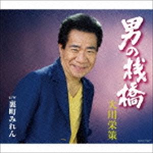 オオカワエイサク オトコノサンバシ ウラマチミレンCD発売日2015/5/13詳しい納期他、ご注文時はご利用案内・返品のページをご確認くださいジャンル邦楽歌謡曲/演歌　アーティスト大川栄策収録時間32分55秒組枚数1商品説明大川栄策 / 男...