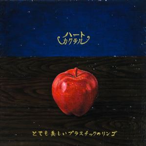 ハートカクテル トテモウツクシイプラスチックノリンゴCD発売日2016/4/17詳しい納期他、ご注文時はご利用案内・返品のページをご確認くださいジャンル邦楽J-POP　アーティストハートカクテル収録時間組枚数1商品説明ハートカクテル / と...