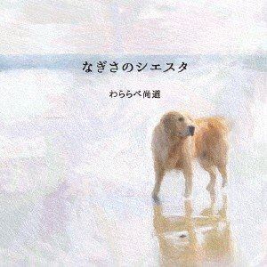 ワララベナオミチ ナギサノシエスタCD発売日2019/12/3詳しい納期他、ご注文時はご利用案内・返品のページをご確認くださいジャンル邦楽J-POP　アーティストわららべ尚道収録時間組枚数1商品説明わららべ尚道 / なぎさのシエスタナギサノ...