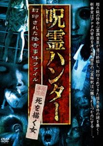 DVD発売日2017/5/2詳しい納期他、ご注文時はご利用案内・返品のページをご確認くださいジャンル邦画ホラー　監督出演小池壮彦小野さゆり住倉カオス収録時間81分組枚数1商品説明呪霊ハンター 死を描く女 封印された怪奇事件ファイル超A級の特...