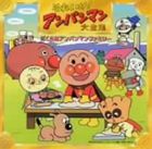 ソレイケアンパンマンダイゼンシュウ ボクラワアンパンマンファミリーCD発売日2002/8/21詳しい納期他、ご注文時はご利用案内・返品のページをご確認くださいジャンルアニメ・ゲームその他　アーティスト（アニメーション）収録時間34分33秒組...