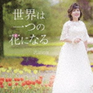 サワダチカ セカイハヒトツノハナニナルCD発売日2020/6/3詳しい納期他、ご注文時はご利用案内・返品のページをご確認くださいジャンル邦楽J-POP　アーティスト沢田知佳収録時間16分47秒組枚数1商品説明沢田知佳 / 世界は一つの花にな...