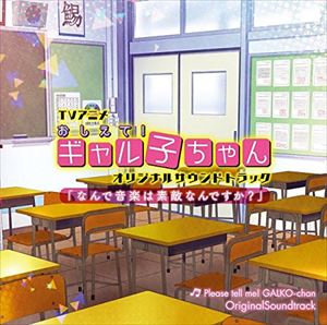 タカハシリョウ テレビアニメ オシエテ ギャルコチャン オリジナルサウンドトラック ナンデオンガクハステキナンデスカCD発売日2016/4/20詳しい納期他、ご注文時はご利用案内・返品のページをご確認くださいジャンルアニメ・ゲーム国内アニメ...