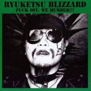 リュウケツブリザード ファック オフ ウィー マーダーCD発売日2025/11/5詳しい納期他、ご注文時はご利用案内・返品のページをご確認くださいジャンル邦楽ロック/ソウル　アーティスト流血ブリザード収録時間34分18秒組枚数1関連キーワー...