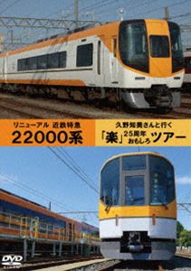 DVD発売日2016/2/5詳しい納期他、ご注文時はご利用案内・返品のページをご確認くださいジャンル趣味・教養電車　監督出演収録時間90分組枚数1商品説明近鉄22000系 リニューアル・久野知美と行く「楽」の旅近畿日本鉄道の団体専用列車「楽...