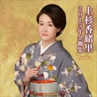 ウエスギカオリ ウエスギカオリ2015ネンゼンキョクシュウCD発売日2014/9/17詳しい納期他、ご注文時はご利用案内・返品のページをご確認くださいジャンル邦楽歌謡曲/演歌　アーティスト上杉香緒里収録時間75分00秒組枚数1商品説明上杉香...
