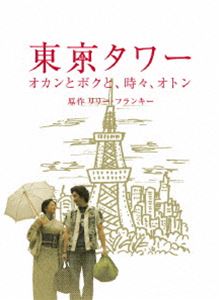 DVD発売日2007/4/20詳しい納期他、ご注文時はご利用案内・返品のページをご確認くださいジャンル邦画ドラマ全般　監督出演田中裕子大泉洋広末涼子大塚寧々蟹江敬三佐藤隆太岡田義徳塚地武雅収録時間110分組枚数2商品説明東京タワー オカンと...