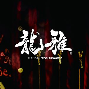 リョウガ フォエバー ロック ディス ワールドCD発売日2016/9/7詳しい納期他、ご注文時はご利用案内・返品のページをご確認くださいジャンル邦楽J-POP　アーティスト龍雅収録時間25分02秒組枚数1商品説明龍雅 / FOREVER／R...